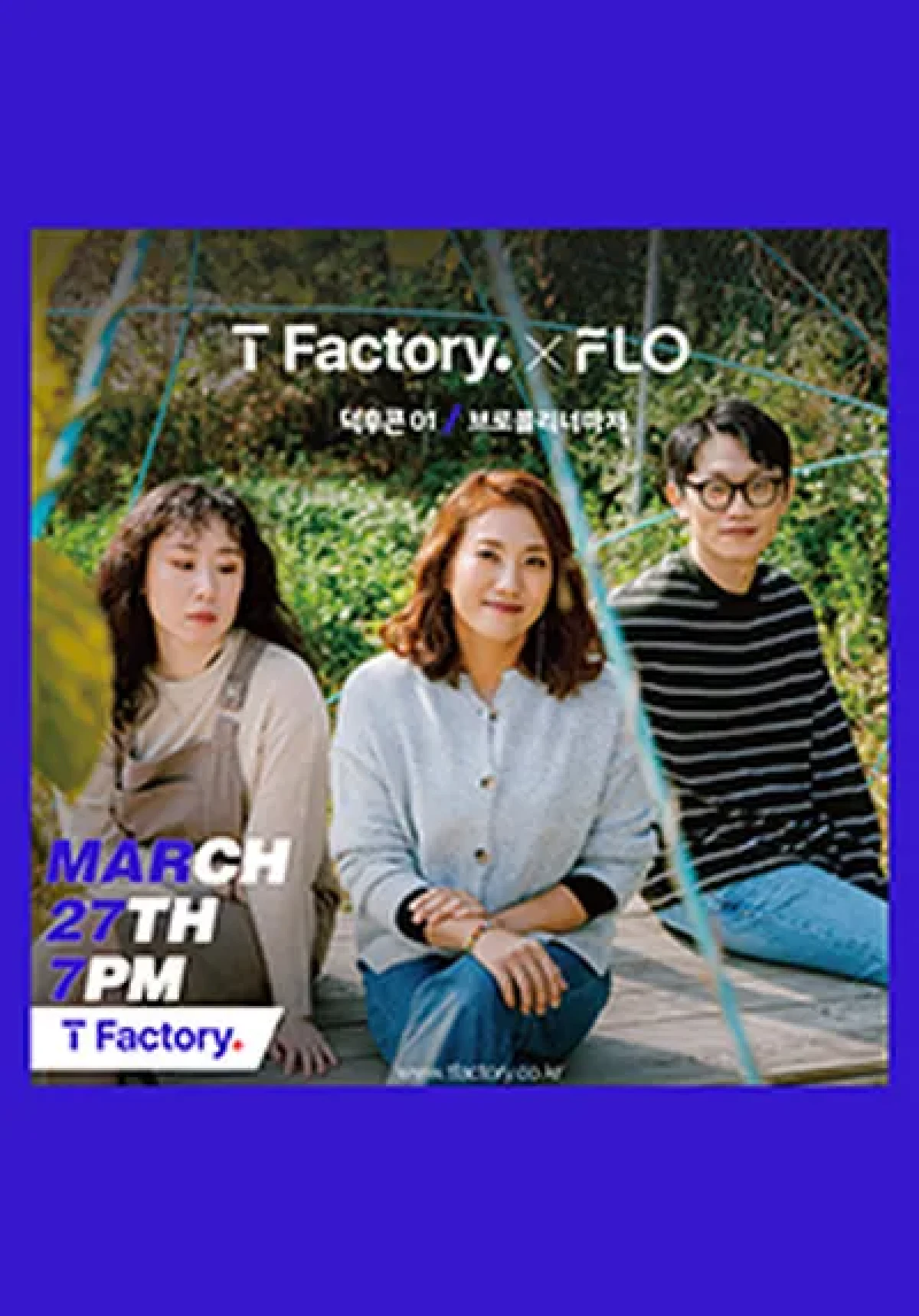 T Factory X FLO 덕후콘 브로콜리너마저 (2021.03.27) - StagePick