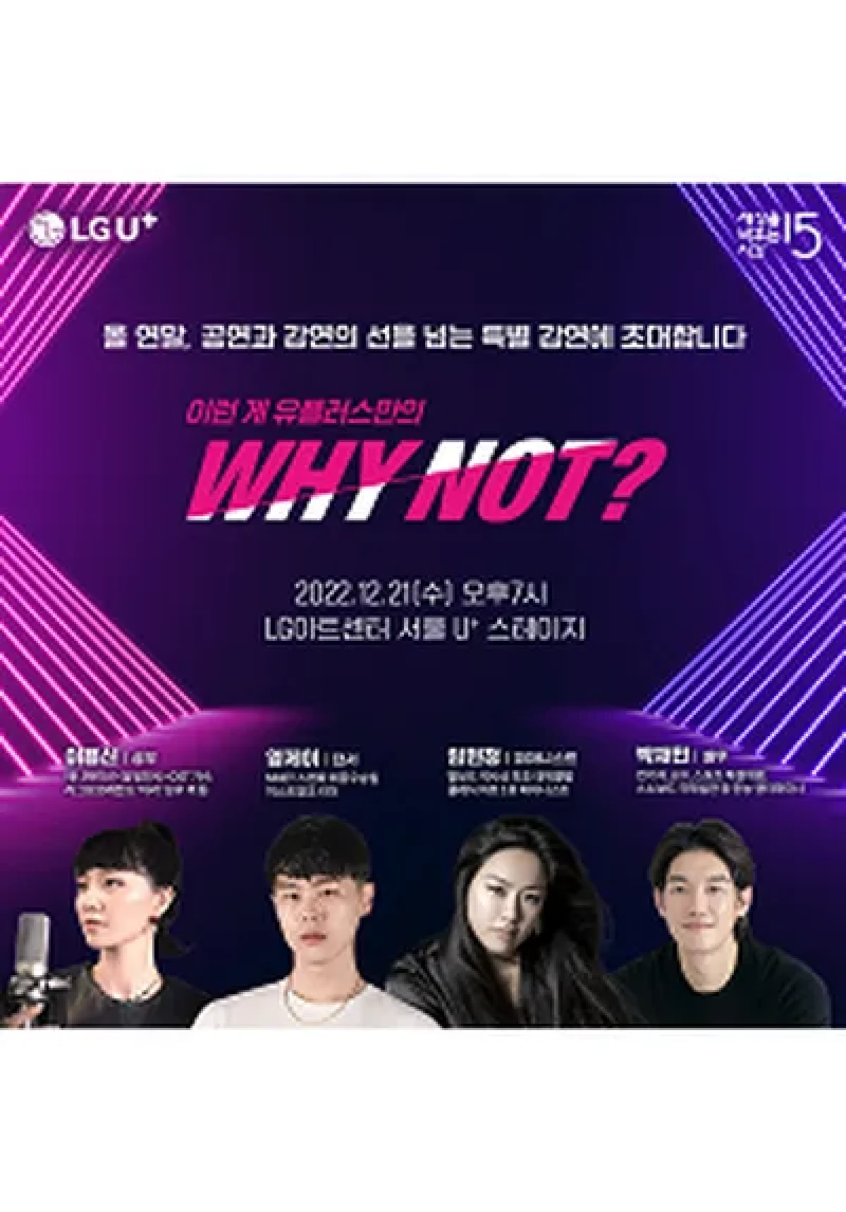 세바시 WHYNOT 특별강연 ON STAGE (2022.12.21) - StagePick